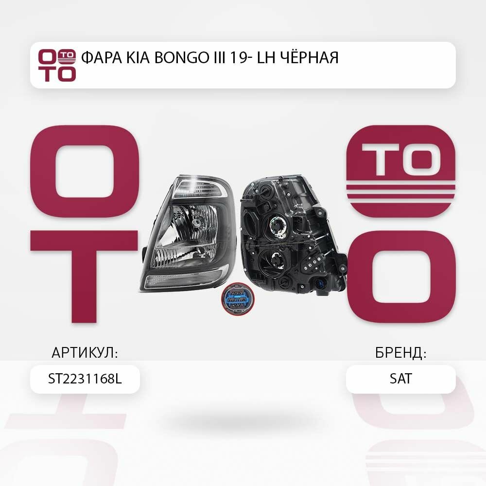 Фара Kia ( Киа ) Bongo ( Бонго ) III 19- LH чёрная / SATST2231168L