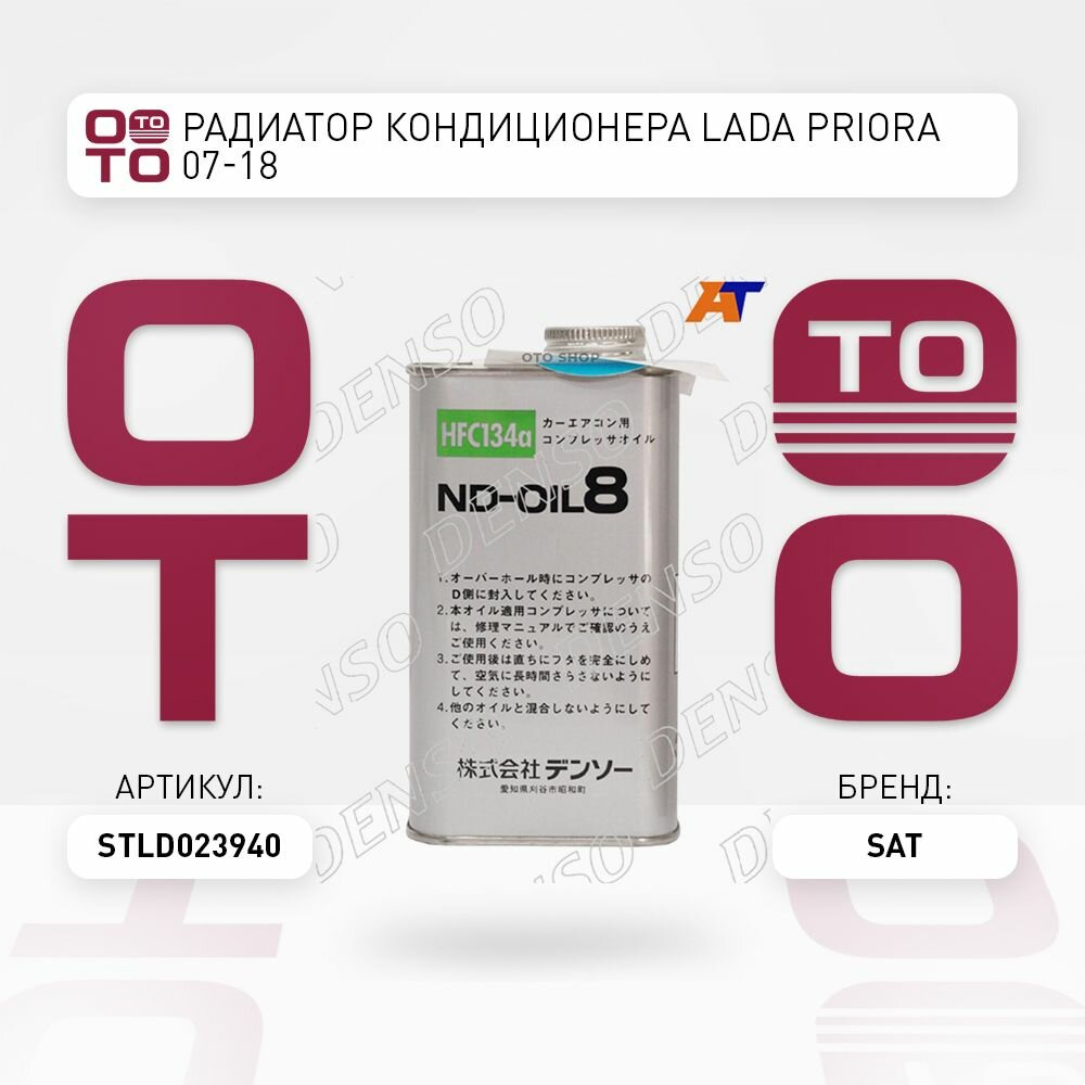 Радиатор кондиционера Lada ( Лада ) Priora ( Приора ) 07-18 / SAT STLD023940; ST-LD02-394-0