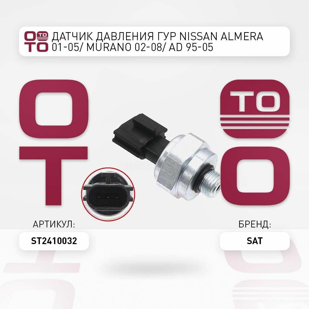 Датчик давления гур nissan ( ниссан ) almera ( альмера ) 01 05 / SAT ST2410032; ST-241-0032