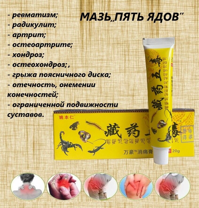 Крем Мазь "5 ядов" от ревматизма, артрита, болей в суставах