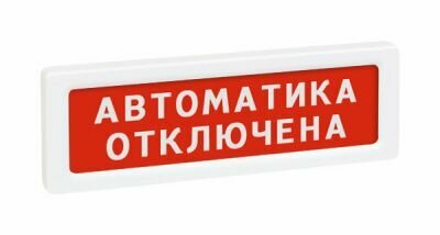 Оповещатель охранно-пожарный световой Рубеж ОПОП 1-8 "Автоматика отключена" фон красный 220В