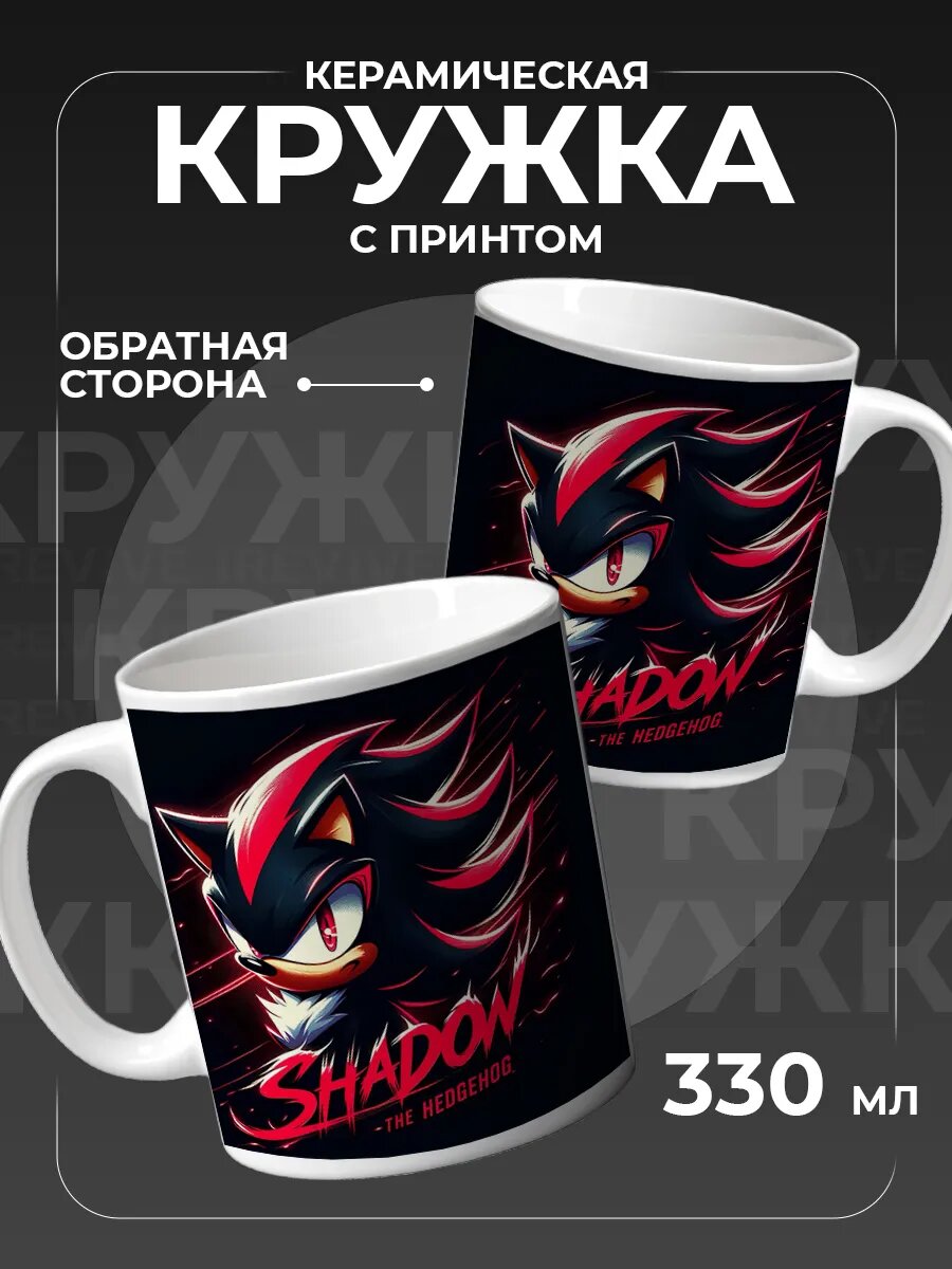 Кружка керамическая PNP NARD, 330 мл, с цветным принтом Соник Шэдоу, sonic