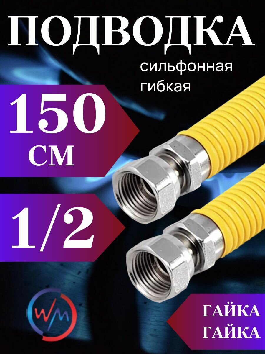 Подводка сильфон ГАЗ 1/2" 1.5м гайка гайка "WaterMark" в желтой оплетке