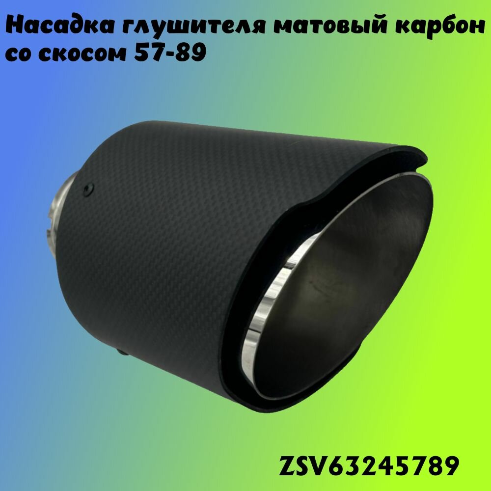 Насадка глушителя матовый карбон со скосом 57-89