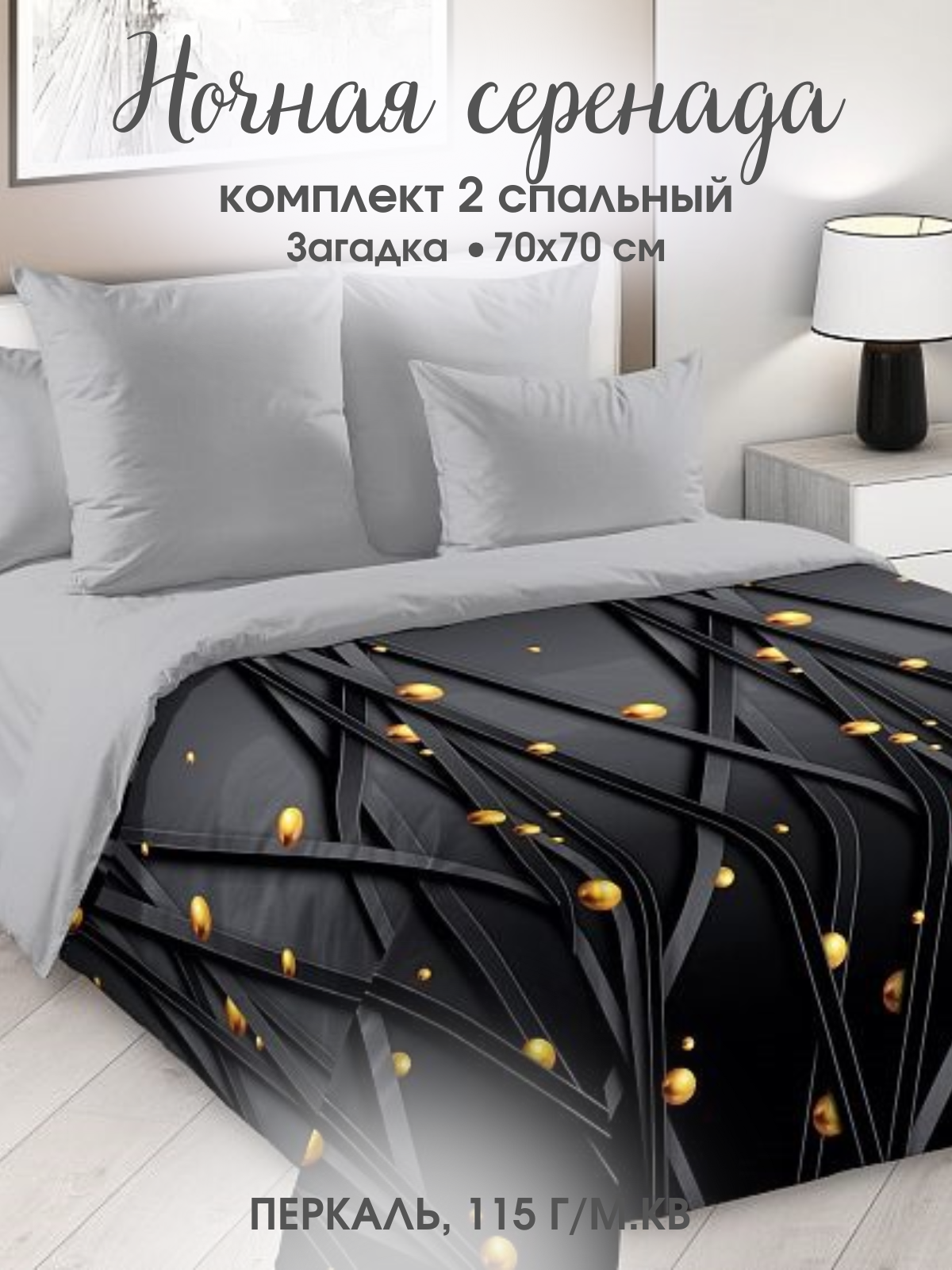 Комплект постельного белья Ночная Серенада "Загадка" 2-х спальный, Перкаль, наволочки 70х70 см
