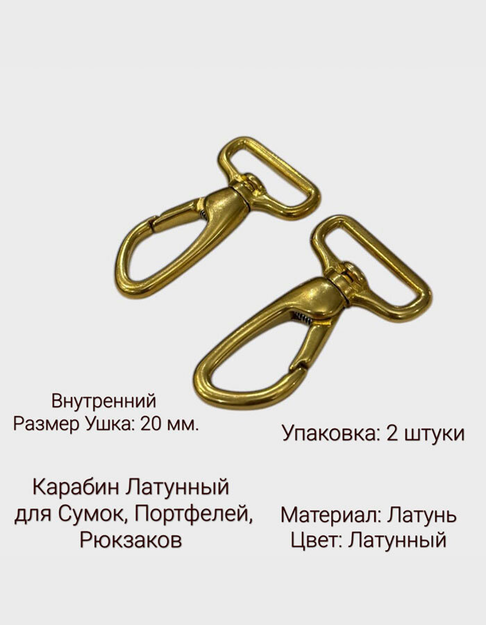 Карабин Латунный Усиленный, Размер: 20*57 мм. Упаковка 2 штуки. Цвет Латунный, Карабин для сумок, портфелей, рюкзаков