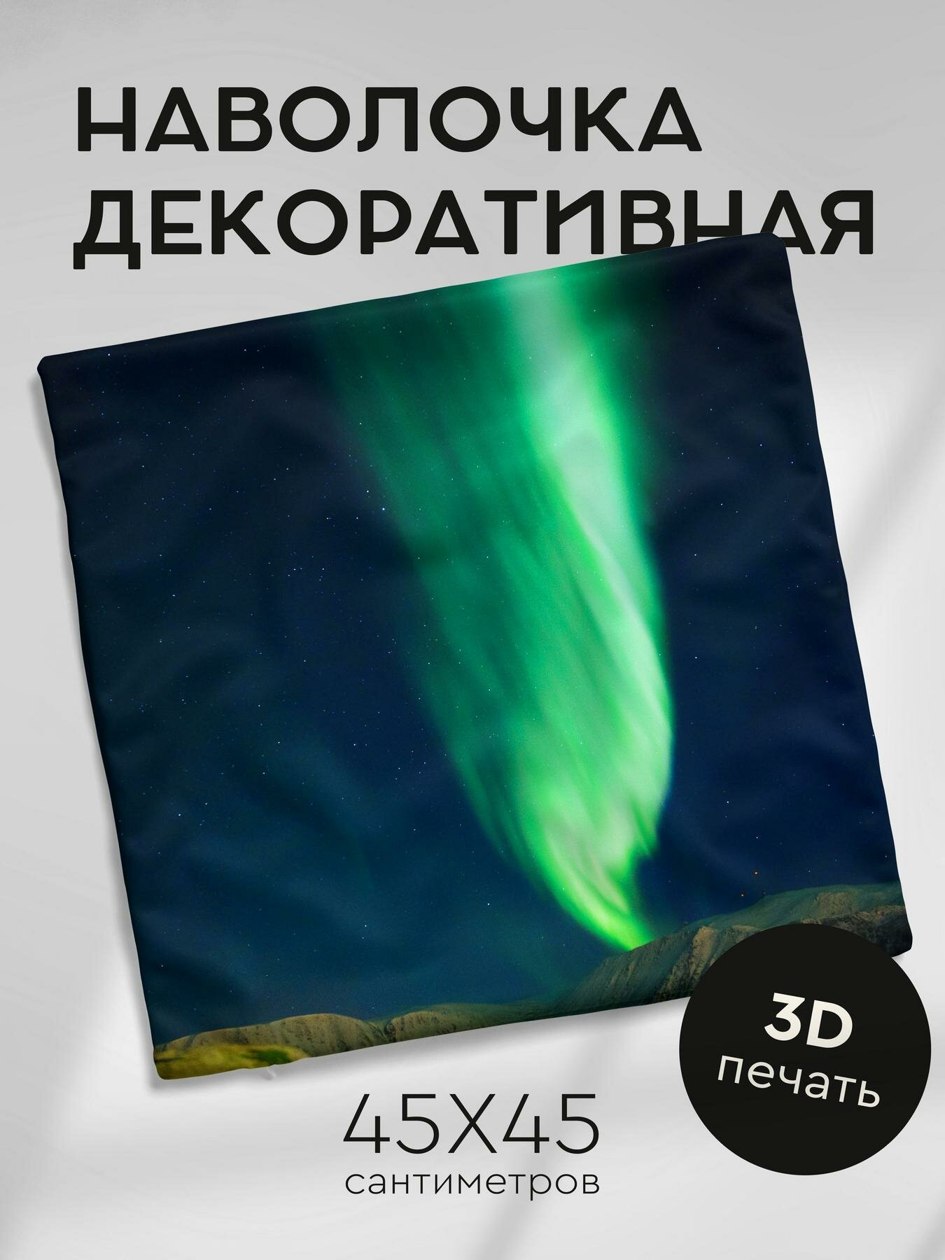 Наволочка декоративная, 45х45см / аврора / северное сияние