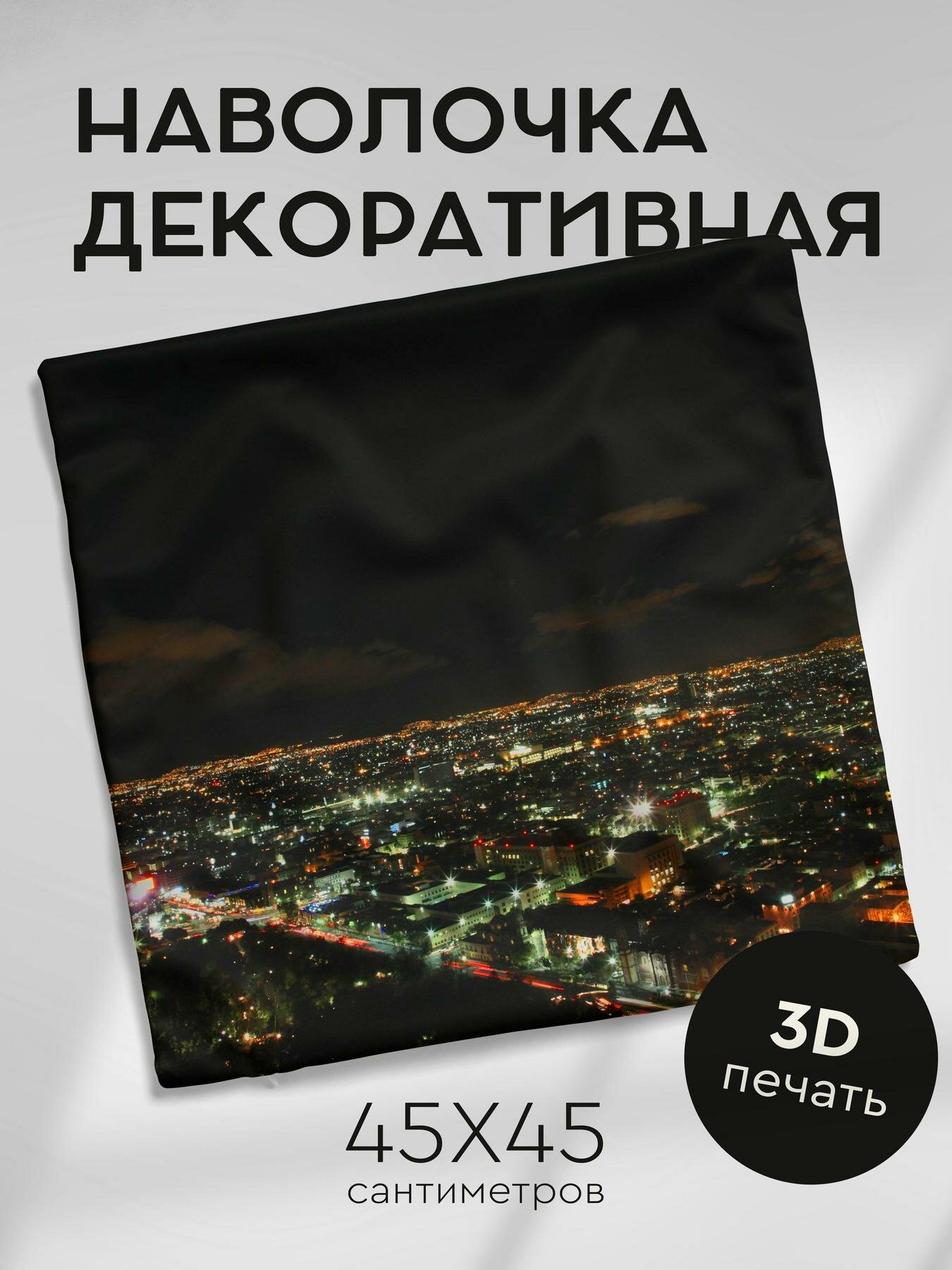 Наволочка декоративная, 45х45см / ночной город / огни города