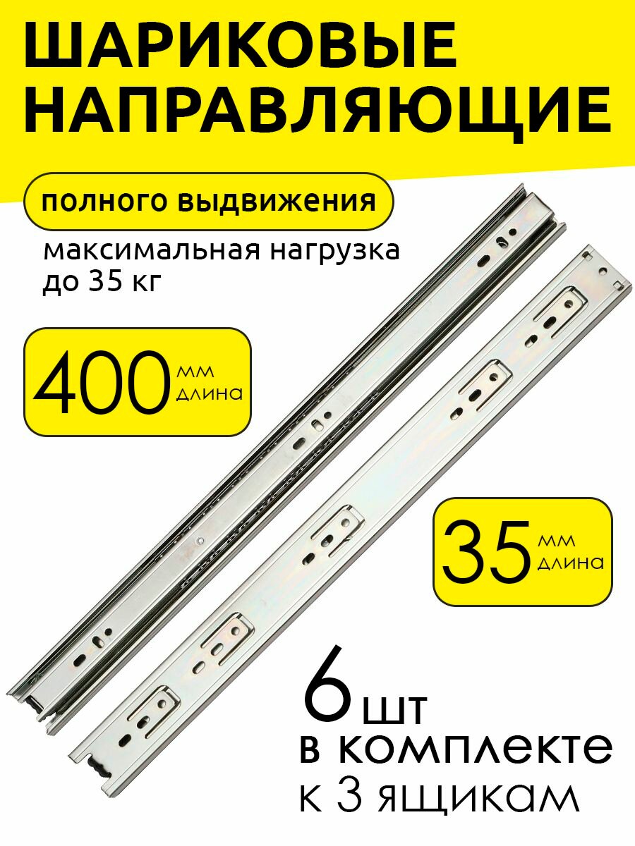 Направляющие для ящиков 400 мм, для комода, шариковые