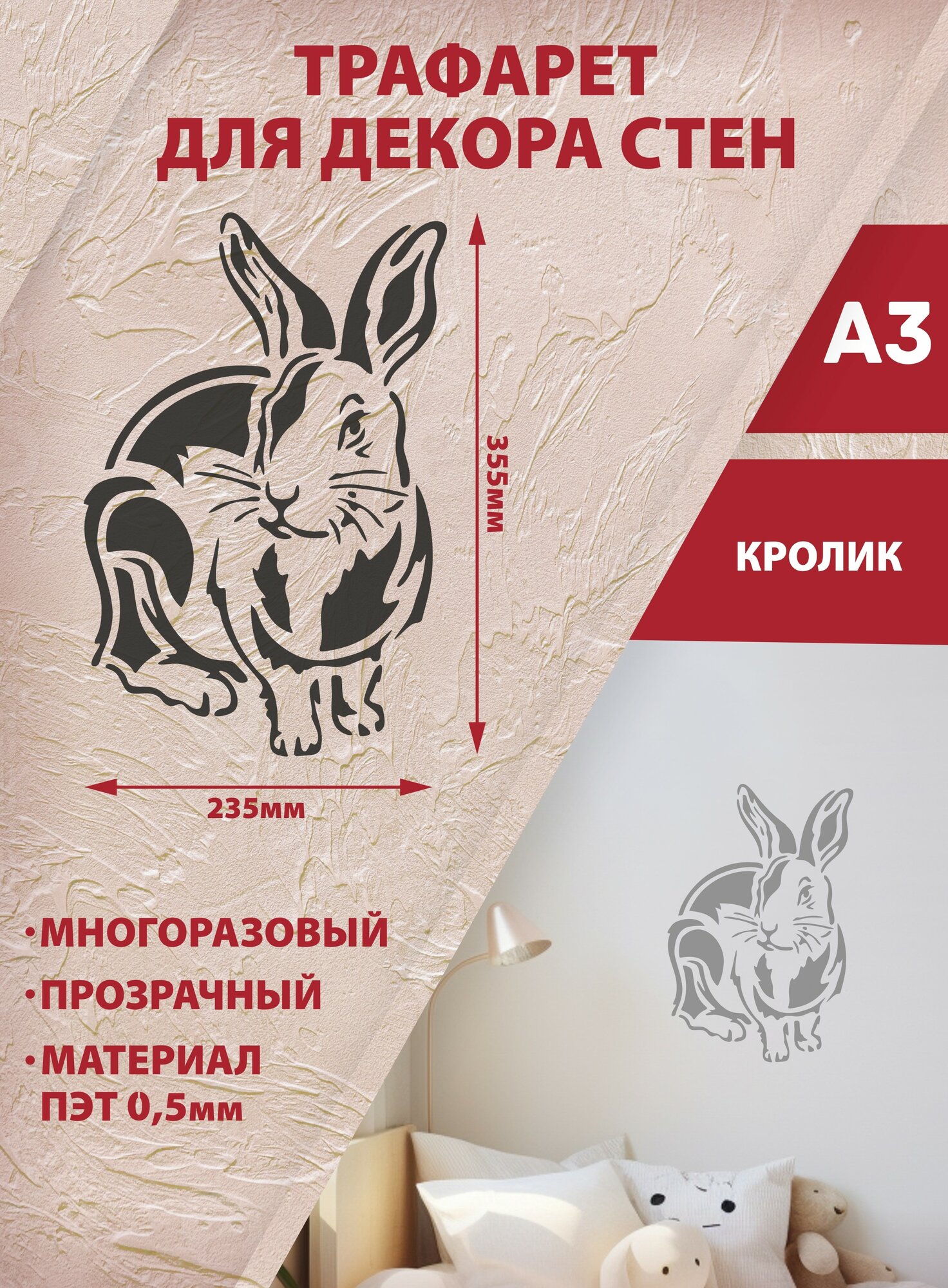 Трафарет для стен и декора большой А3 (42х29,7см) кролик