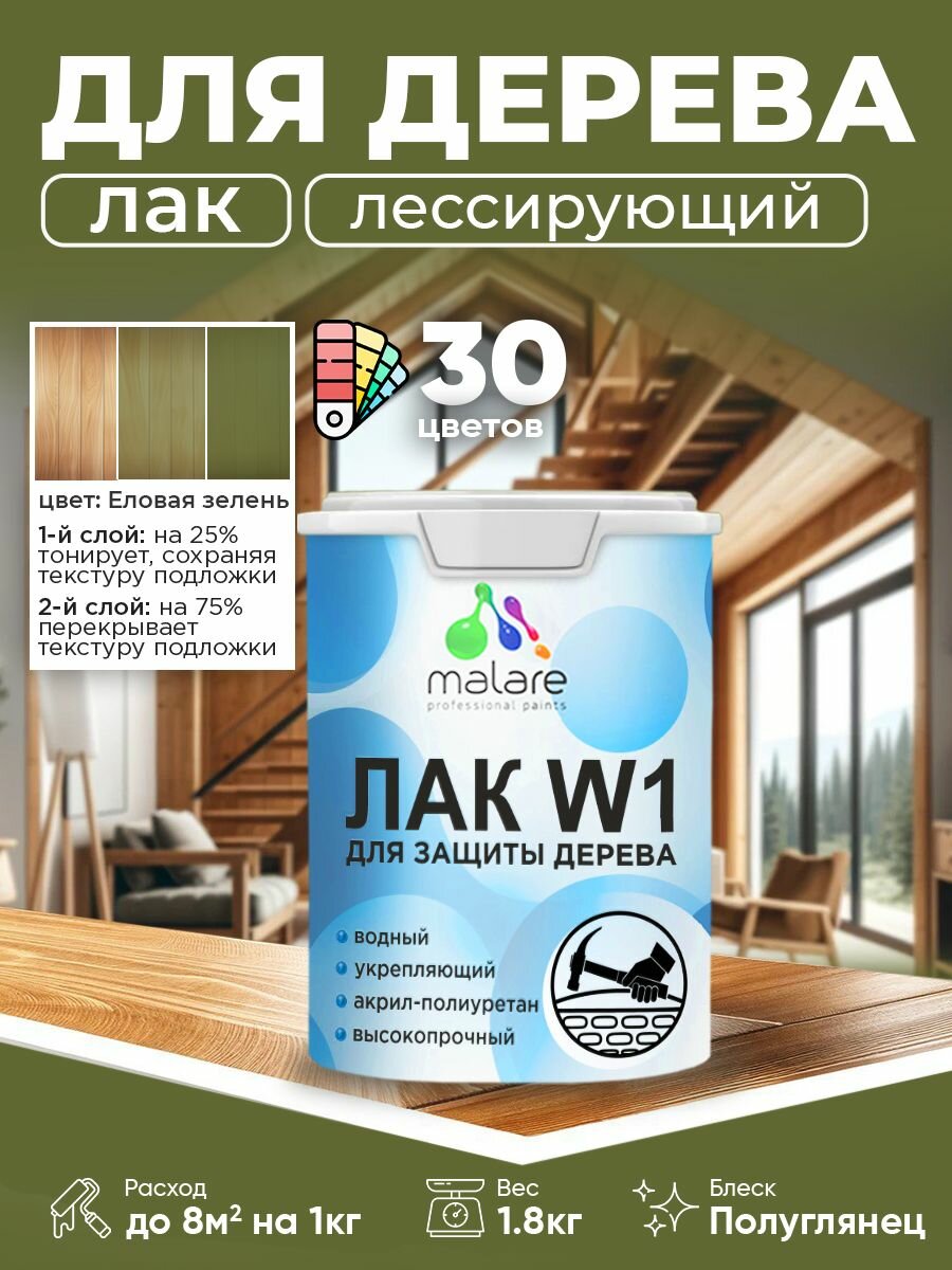 Лак колерованный тонирующий для дерева Malare W1 для деревянных и минеральных поверхностей, моющийся без запаха быстросохнущий, полуглянцевый, еловая зелень, 1.8 кг.