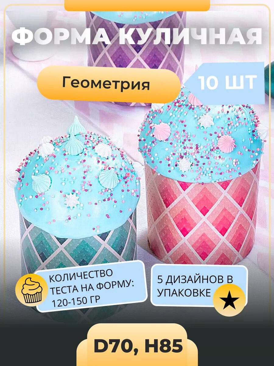 Формы для куличей 70х85 "Геометрия", 10 штук