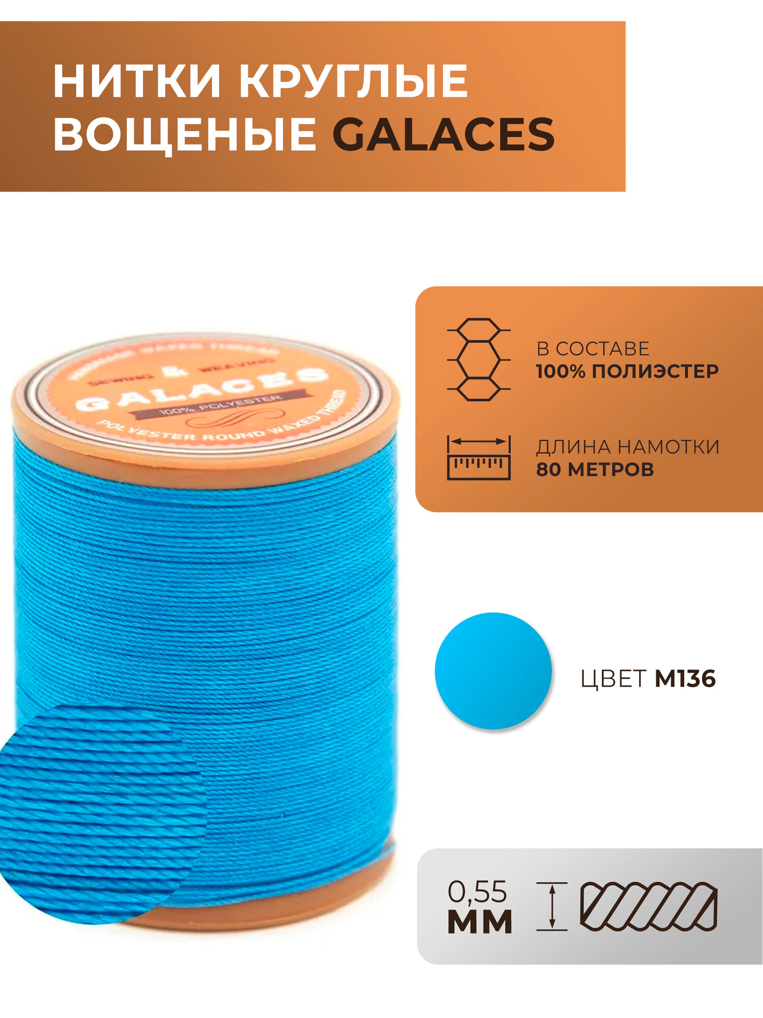 Нитки Galaces круглые, вощеные, полиэстер, толщиной 0,55 мм, 80 м, цвет 136