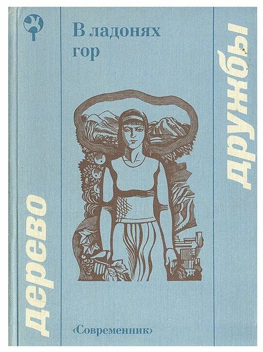 В ладонях гор