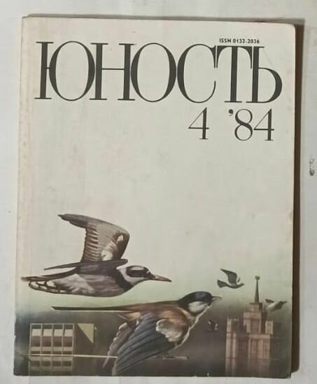 Журнал Юность №4 1984г