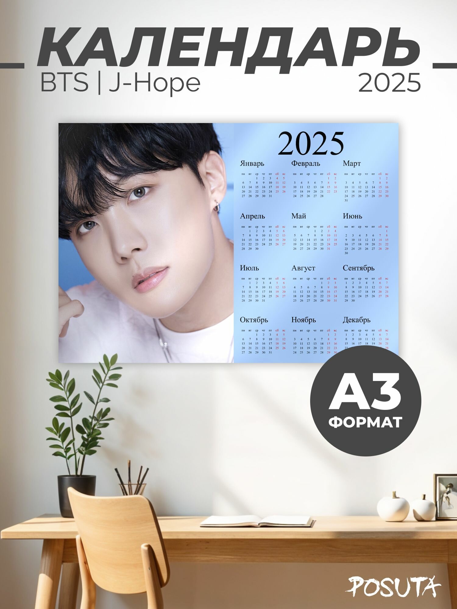 Календарь 2025 настенный бтс Чон Хосок