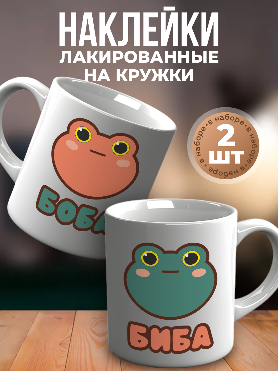 Наклейки на кружку лакированные Лягушки Биба Боба 14 февраля