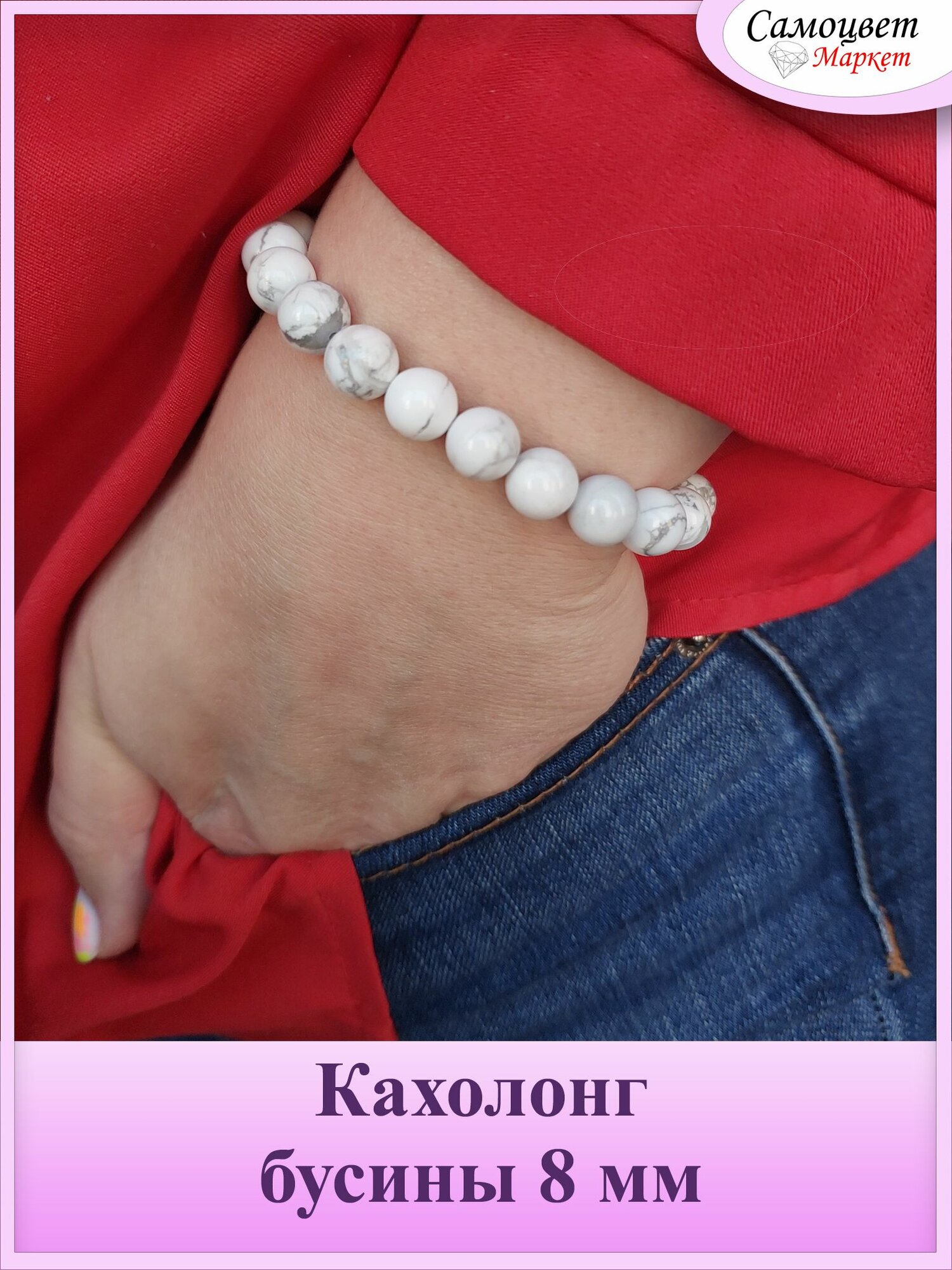 Браслет, кахолонг