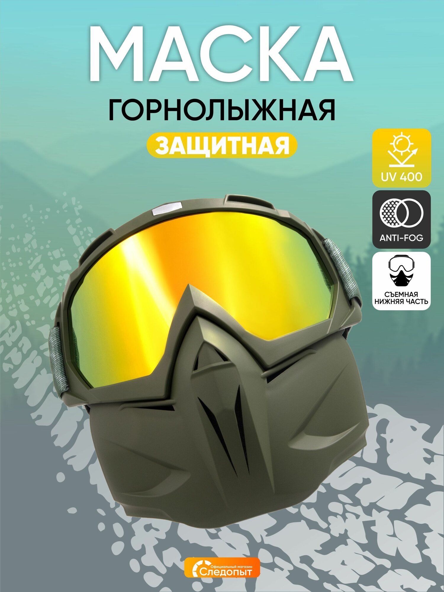 Маска мотоциклетная/снегоходная следопыт M6, линза chrome chamelion