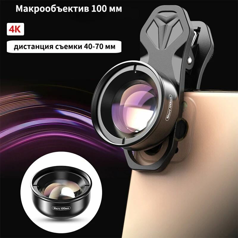 Объектив APEXEL 100mm макро для смартфона, 10X, с клипсой, для iPhone и Android