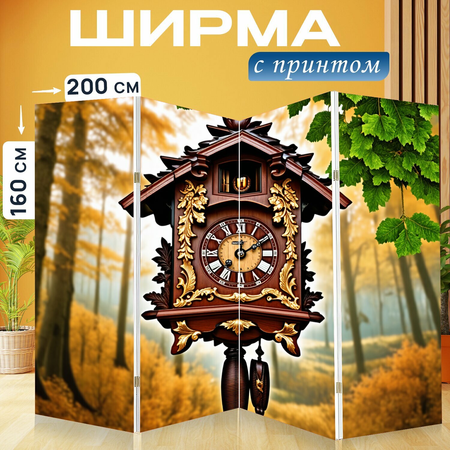 Ширма "Классические часы с кукушкой, выполненные в стиле барокко, с золотыми акцентами и тонкими резными деталями," перегородка для зонирования комнаты с принтом 200x160 см. на холсте
