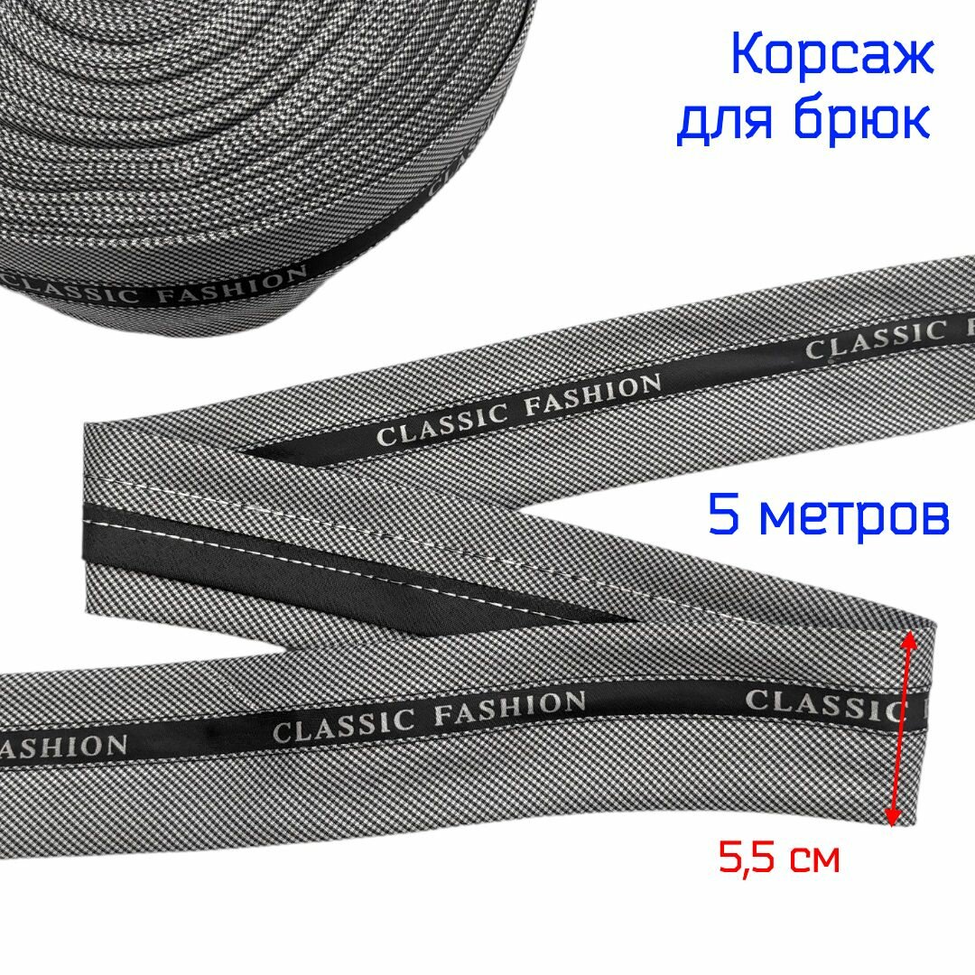 Лента корсажная для брюк, одежды, шир. 5 см, 5 метров, черно-белая клетка