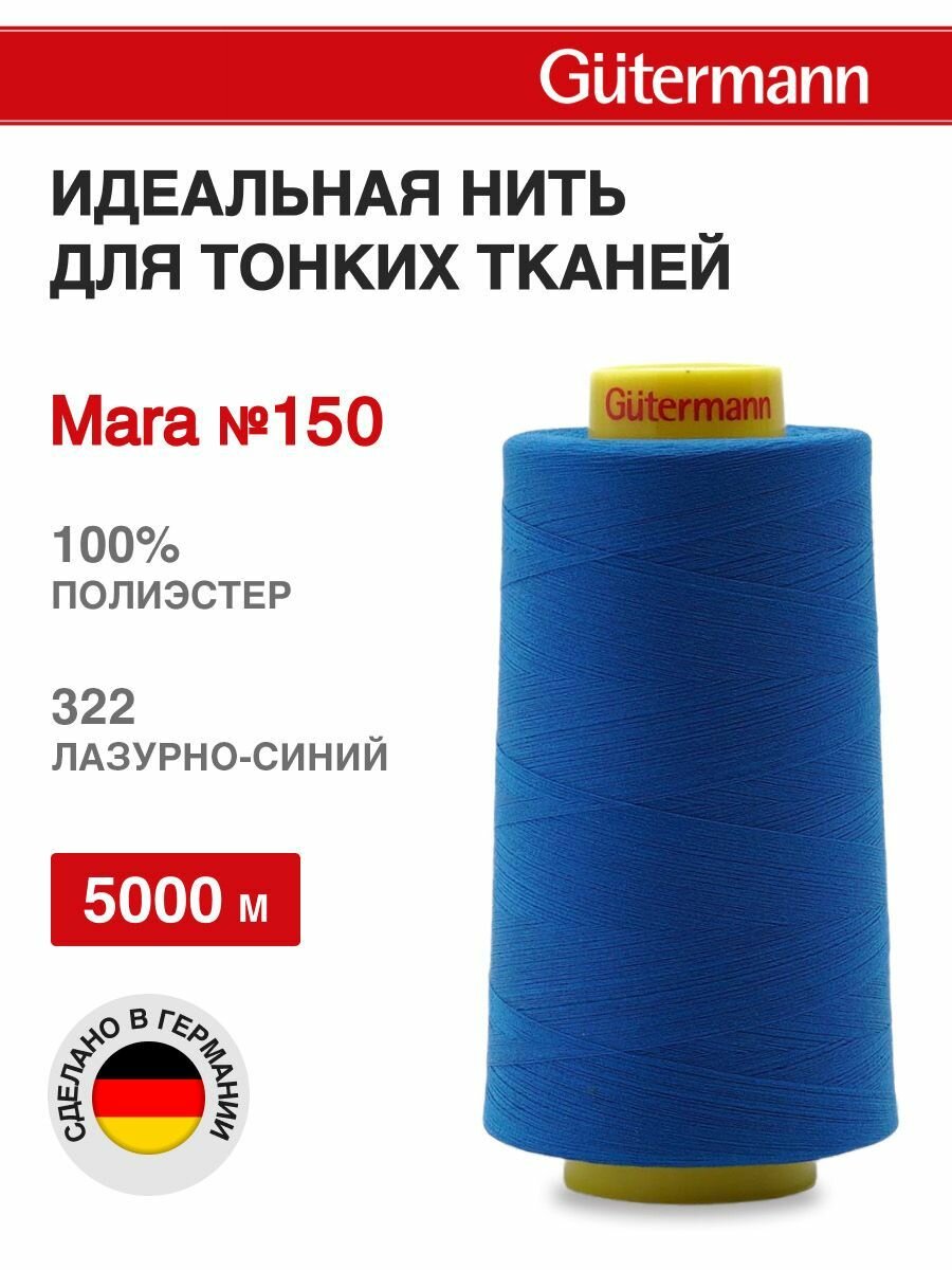 Нитки швейные для деликатных тканей Gutermann Mara 150, 5000 м, 100% полиэстер, 713961 (322 лазурно-синий)