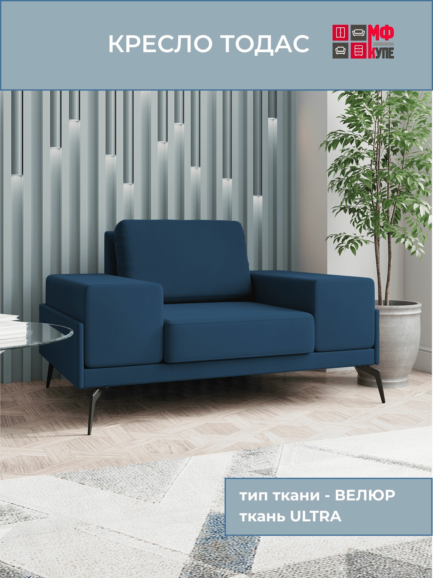 Кресло для отдыха, нераскладное Тодас Ultra в цвете темно-синий (MIDNIGHT), независимый пружинный блок