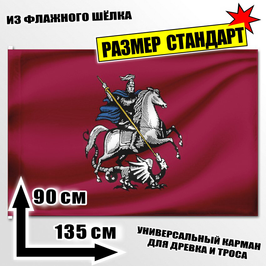 Флаг Москвы 135x90 см.