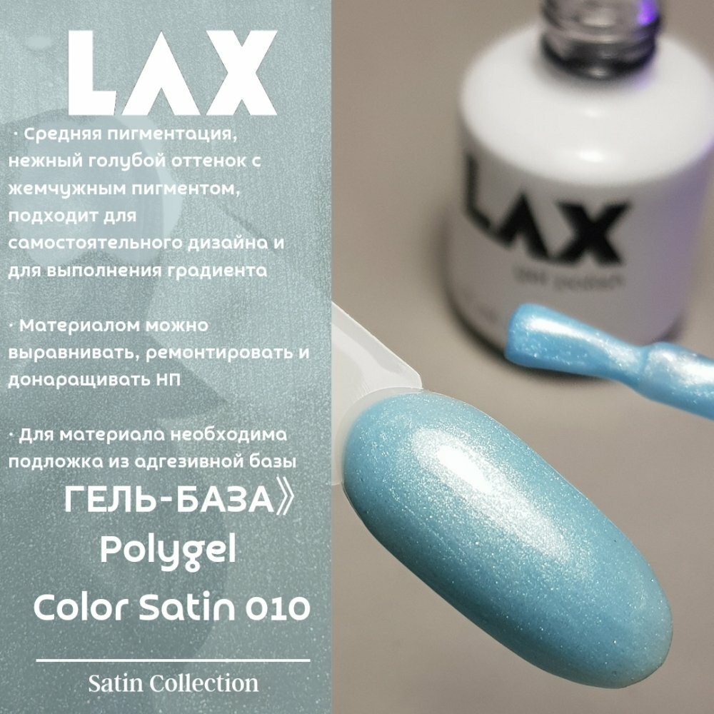 Полигель жидкий "LAX" Satin010 (V7)
