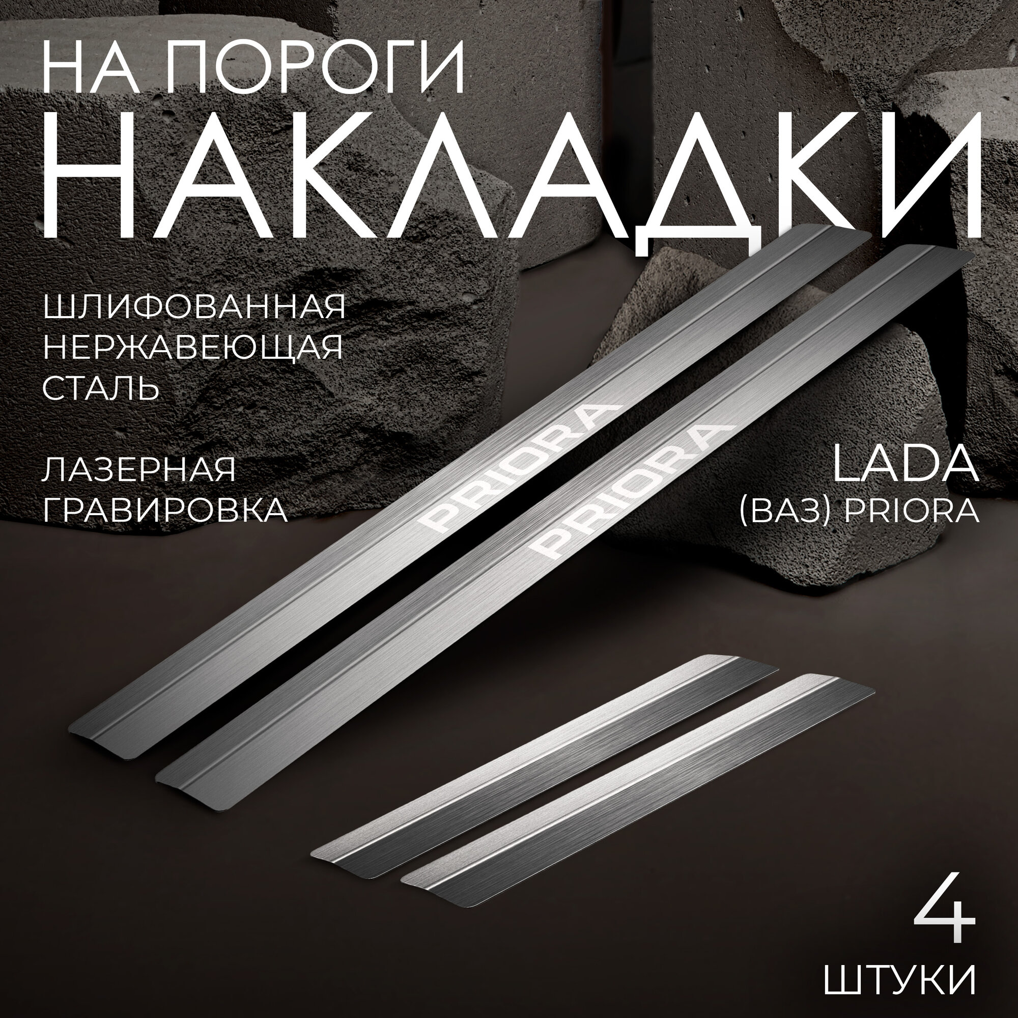 Накладки на пороги Rival для Lada (ВАЗ) Priora 2007-2018, нерж. сталь, с надписью, 4 шт, NP.6003.3