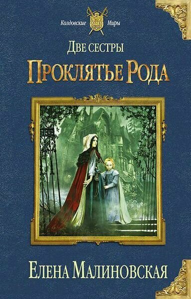 Две сестры. Проклятье рода. Малиновская Елена Михайловна. Твёрдый переплёт