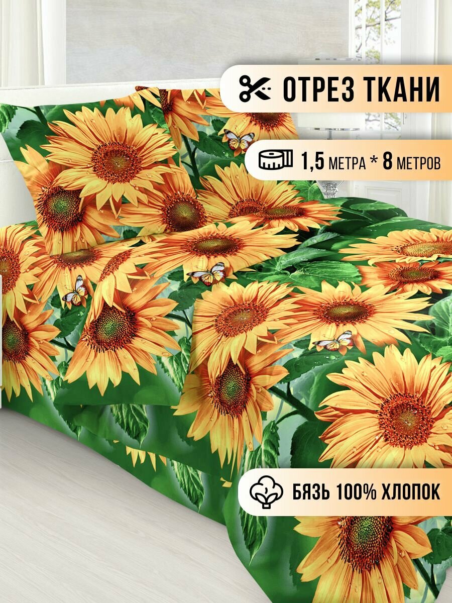 Ткань бязь для шитья и рукоделия, отрез 8м*1,5м, хлопок 100%