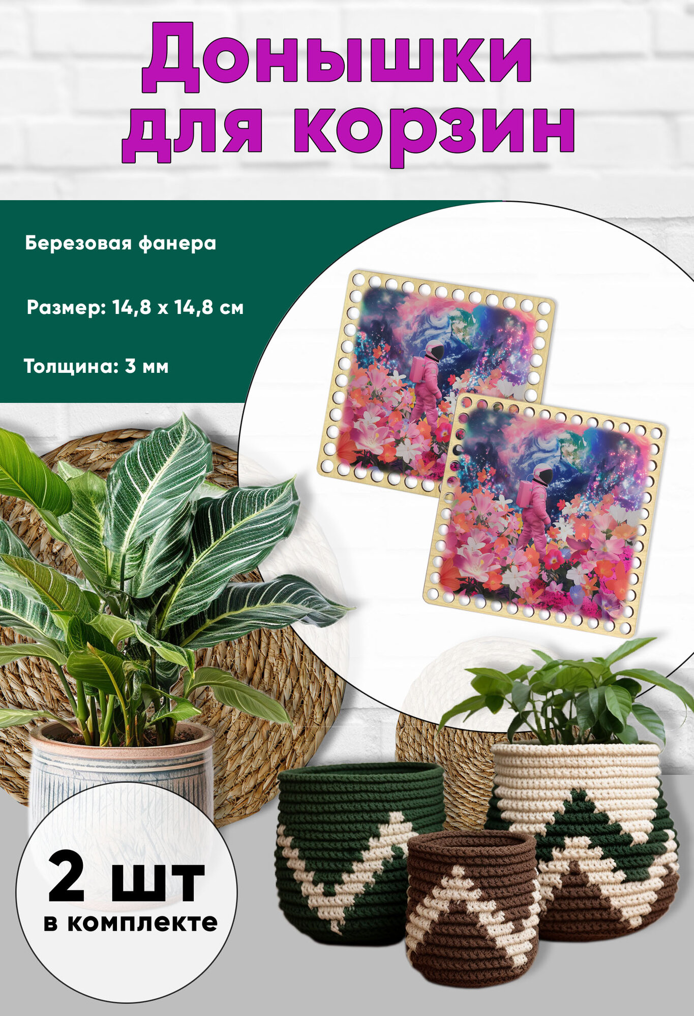 Донышки для вязания, заготовки для рукоделия, 14,8 х 14,8 см, квадрат, цветочная планета