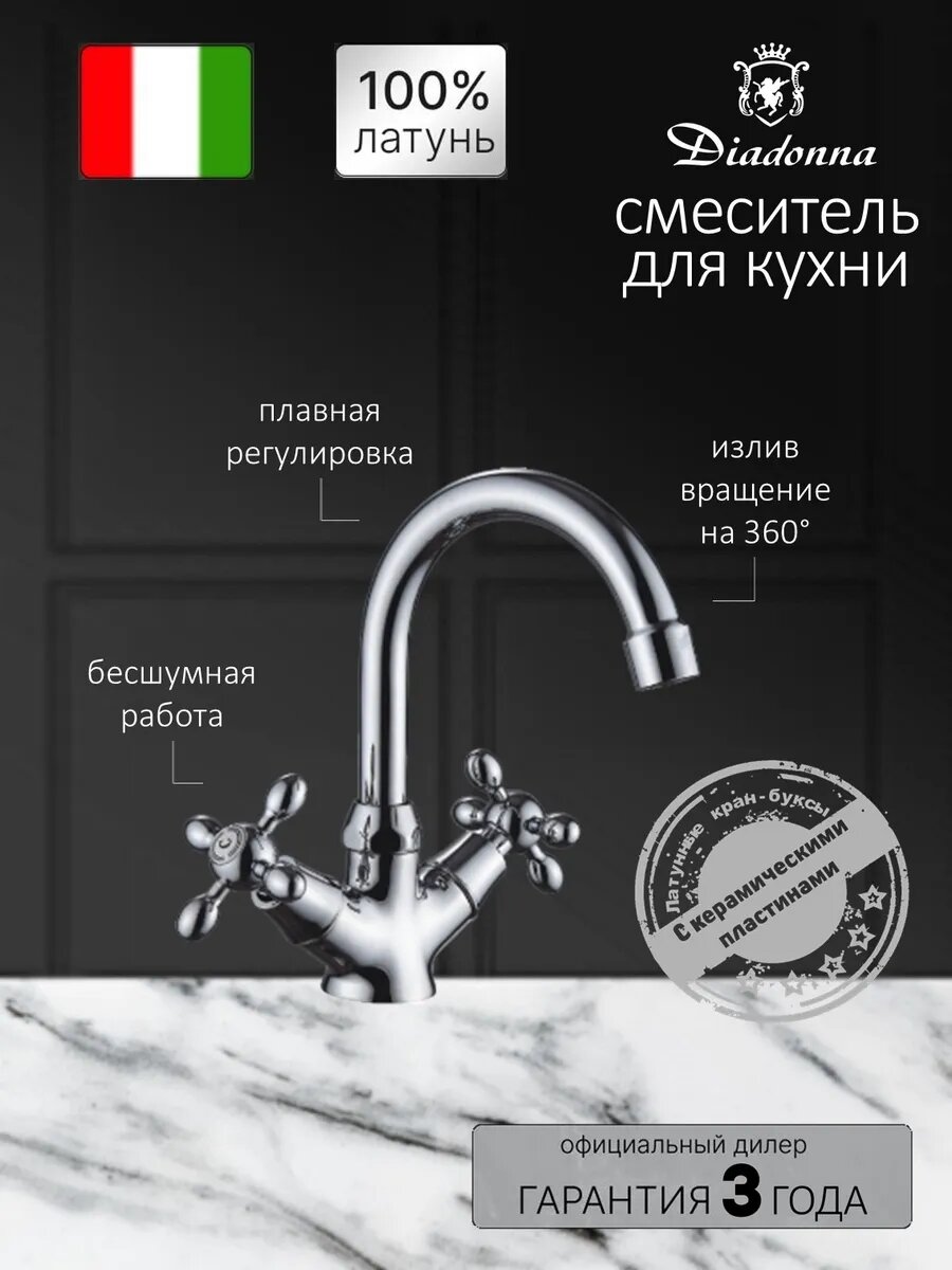 Смеситель для кухни Diadonna, латунь, высокий излив, с двумя ручками, хром