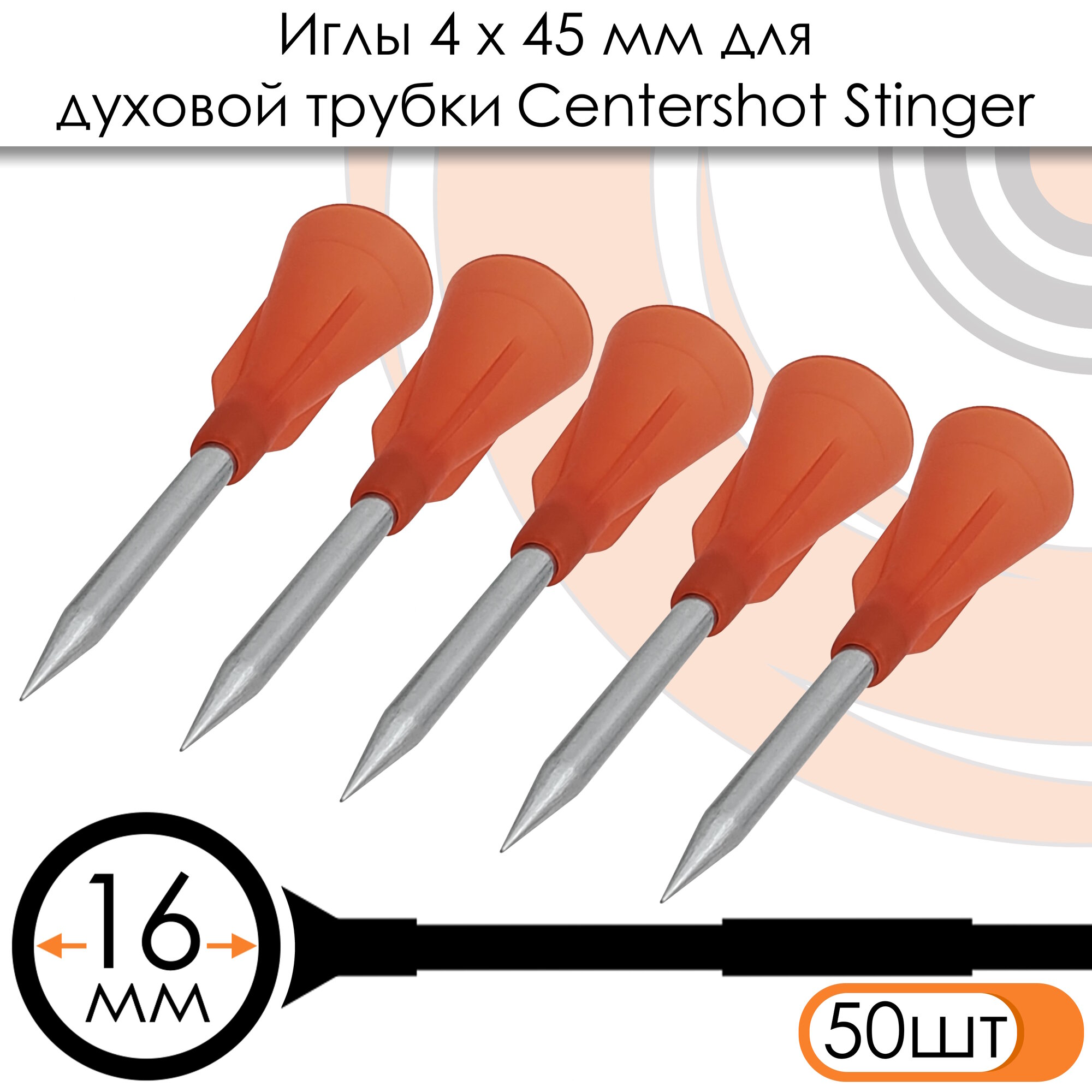 Дротики для духовой трубки Stinger 4x45 мм (50шт)