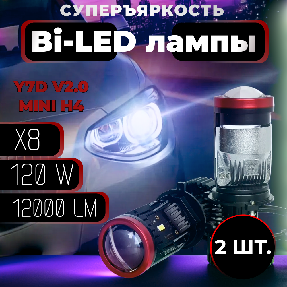 Автомобильные светодиодные лампы H4 c мини LED линзами Y7D для ближнего и дальнего света 5500k