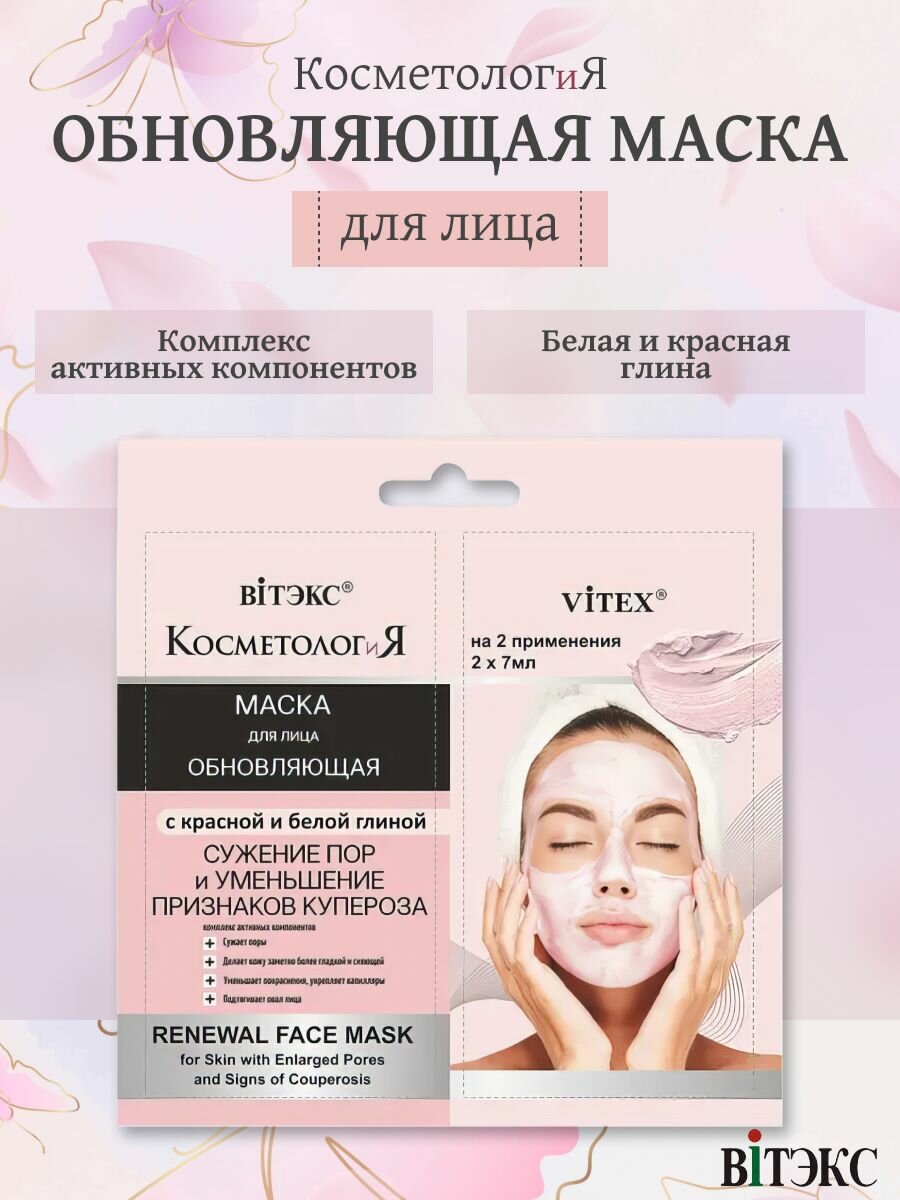 Витэкс Маска для лица, шеи и декольте обновляющая косметология