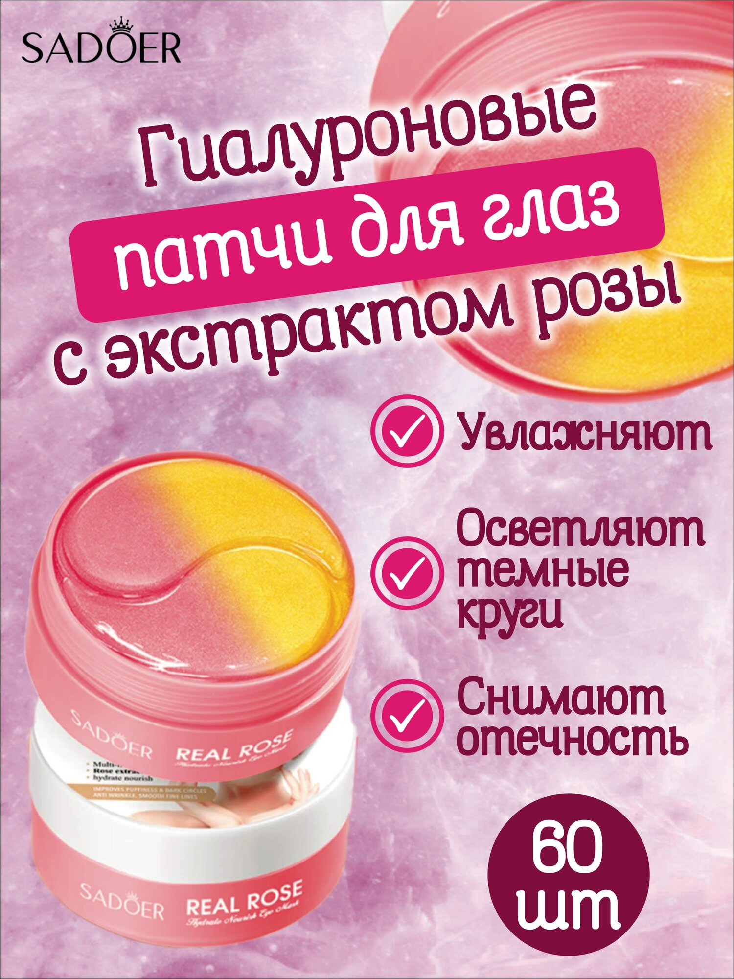Sadoer. Патчи для глаз гидрогелевые с экстрактом розы, 60 штук