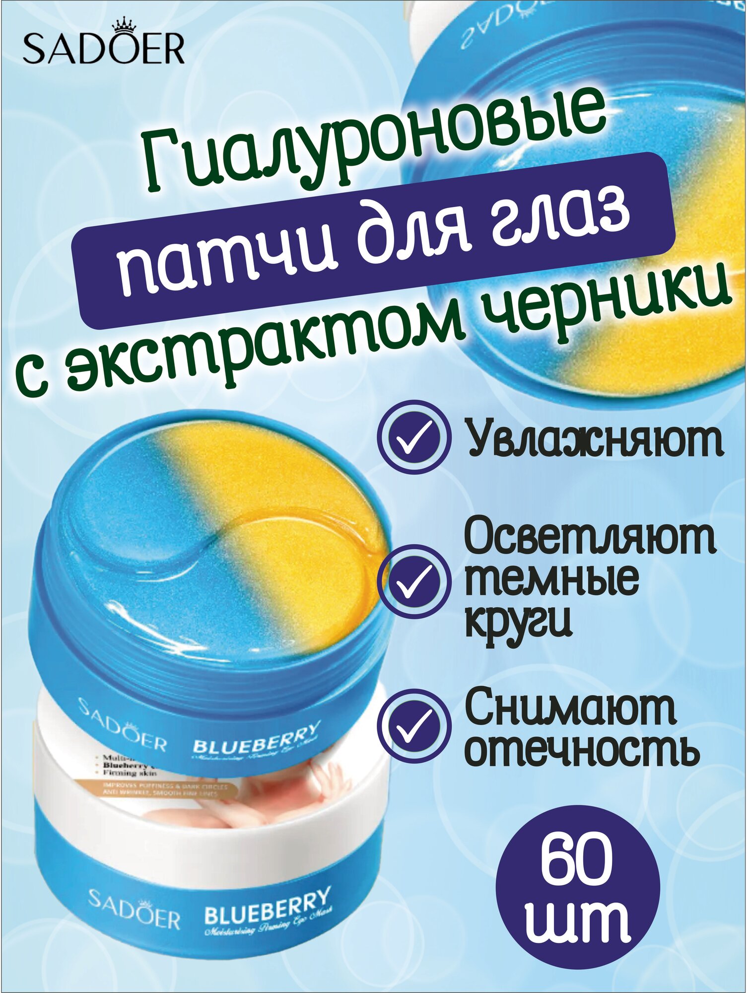 Sadoer. Патчи для глаз гидрогелевые с экстрактом черники, 60 штук