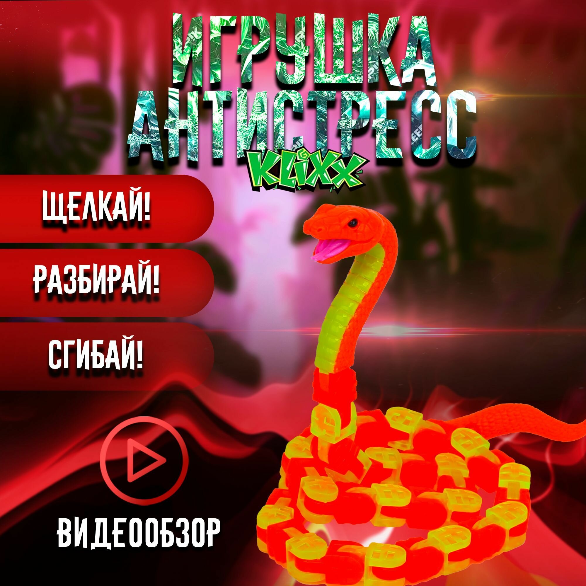 Антистресс-игрушка Klixx Creaturez Питон желтый. KX130PY