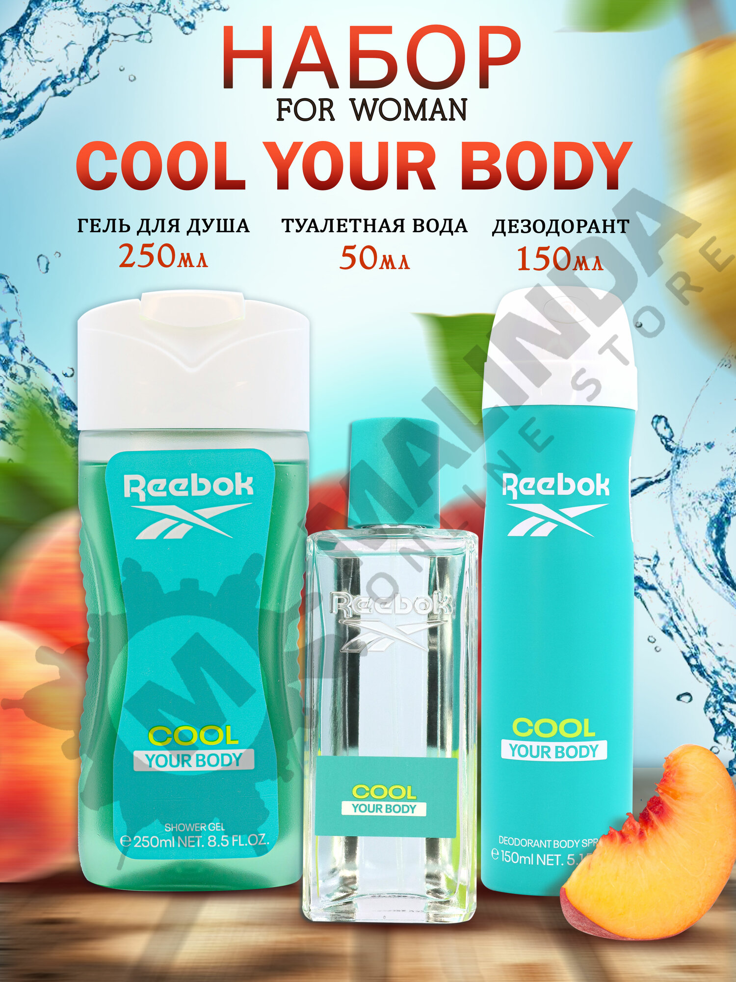 REEBOK Набор № 7 Cool Your Body для женщин (Гель д/душа 250мл + Дезодорант - спрей 150мл + ТВ 50мл)