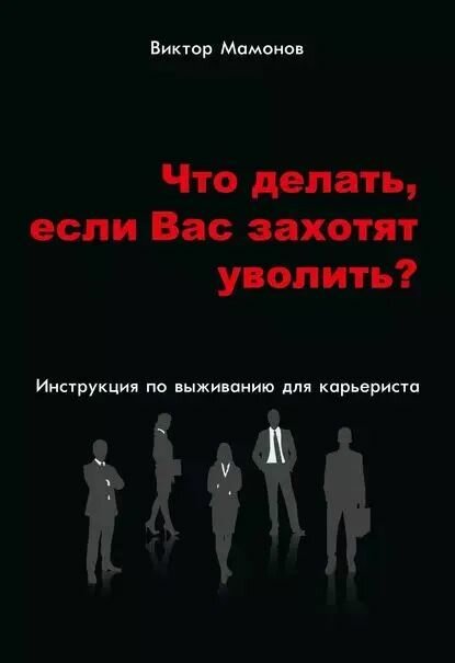 Что делать, если Вас захотят уволить? Инструкция по выживанию для карьериста (мягк.)