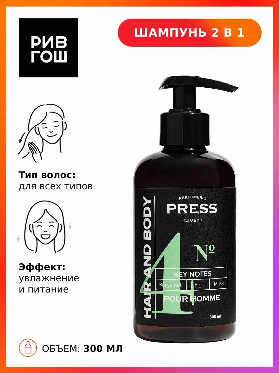 PRESS GURWITZ PERFUMERIE Шампунь-гель 2 в 1 для волос и тела №4 Gurwits Press Perfumerie муж, 300 мл