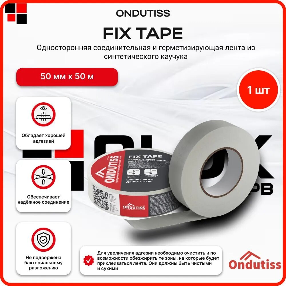Лента односторонняя ONDUTISS Fix Tape 50мп / Монтажная лента Ондутис Фикс Тейп