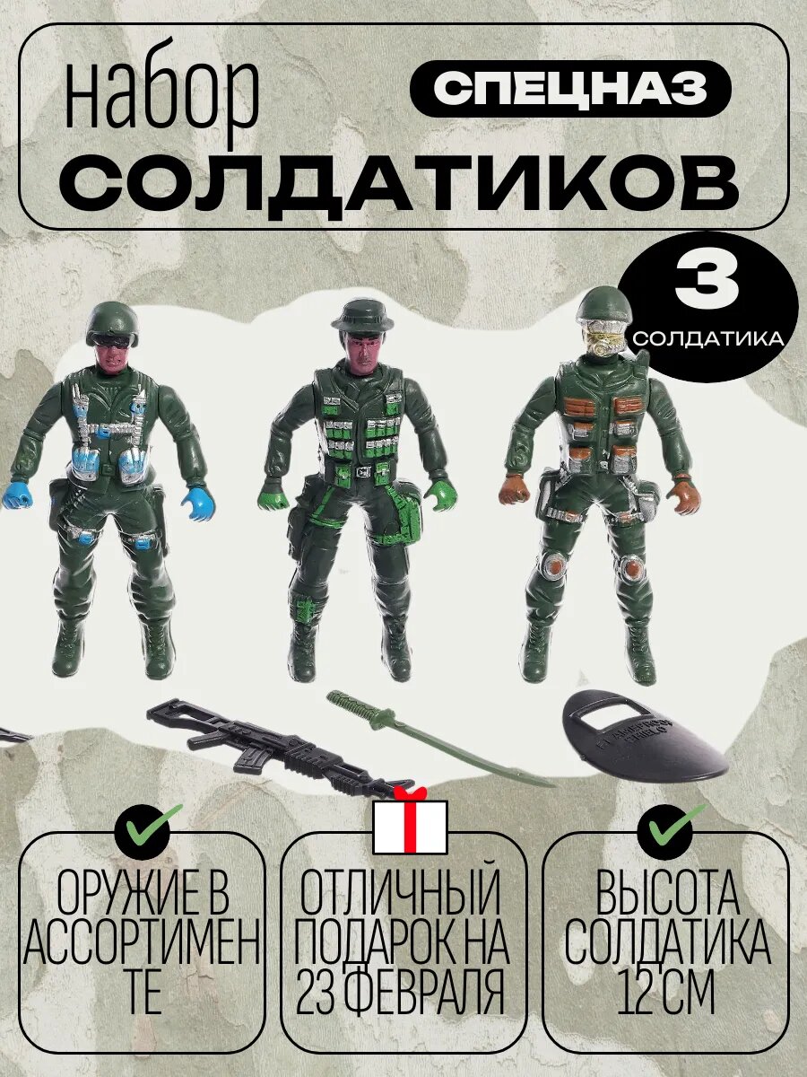 Набор солдатиков "Спецназ", пластик, для сюжетно-ролевой игры, высота 12 см, 3 штуки