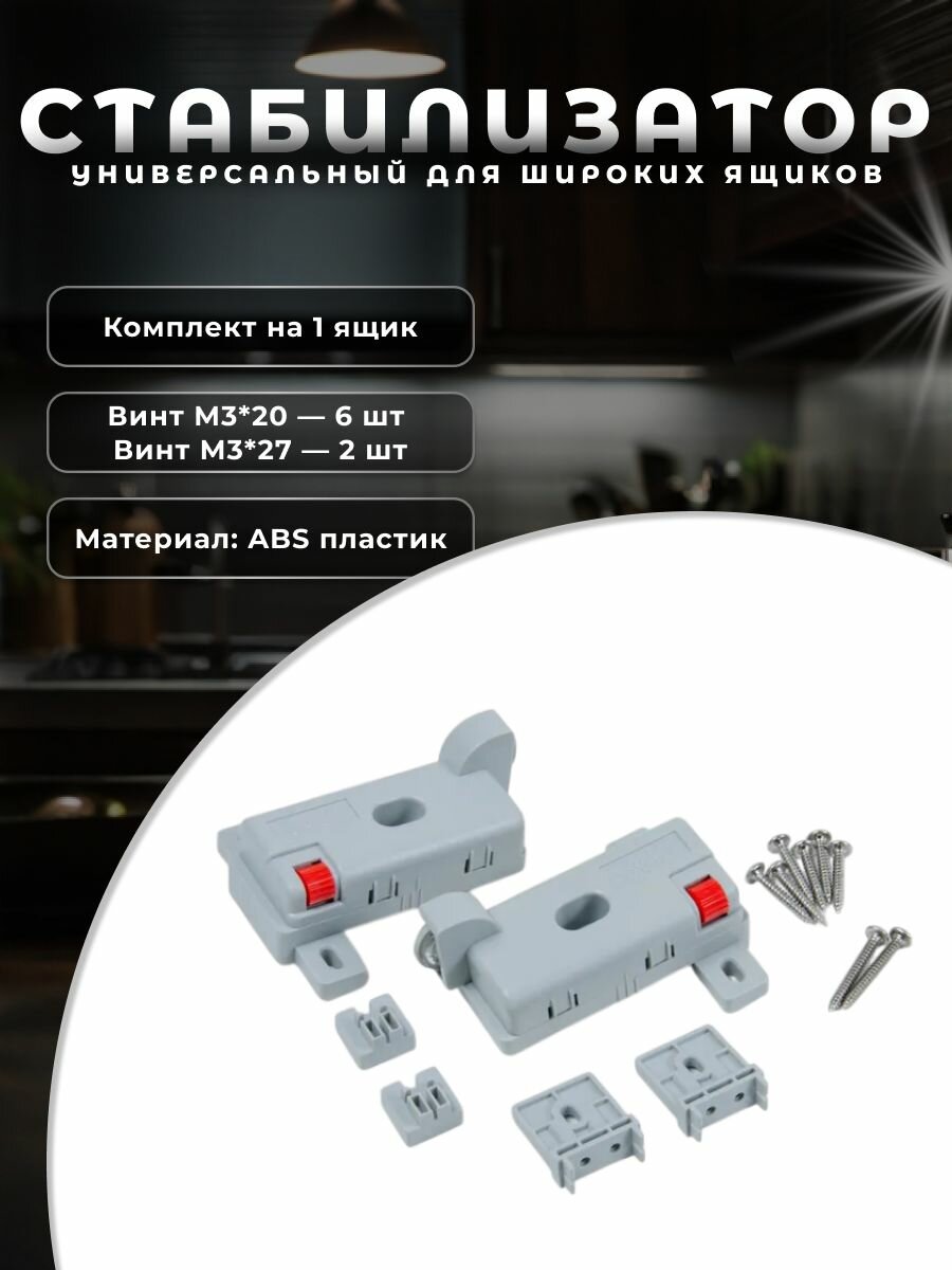 Универсальный стабилизатор для широких ящиков старт ЗИП SBS11/GR, серый.