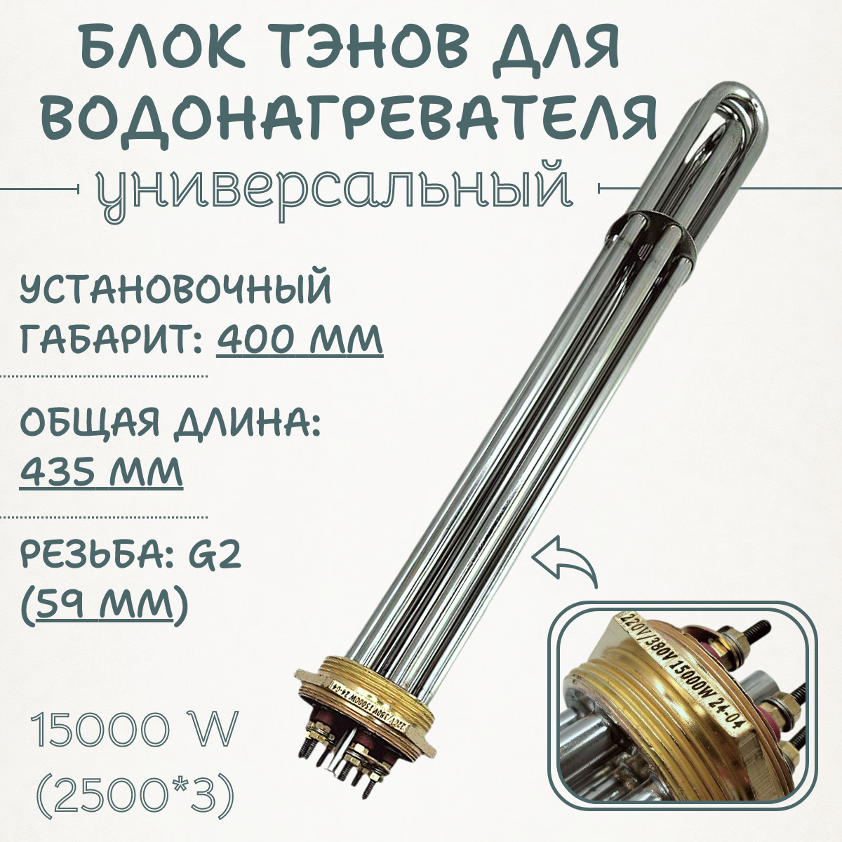 Блок ТЭН для водонагревателя 15000 (5000*3) Вт, G2, длина 400 мм