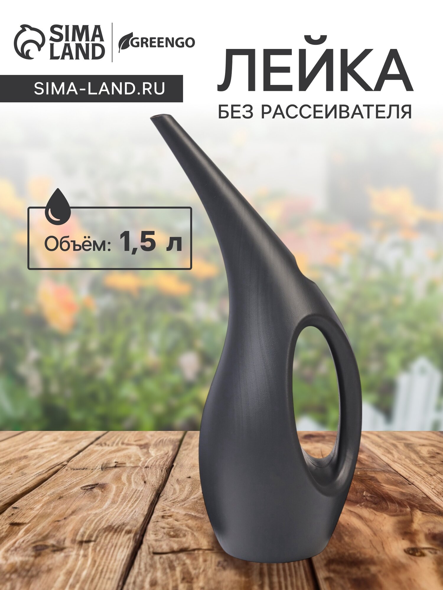 Лейка с длинным носиком, 1.5 л, без рассеивателя, чёрная, Greengo