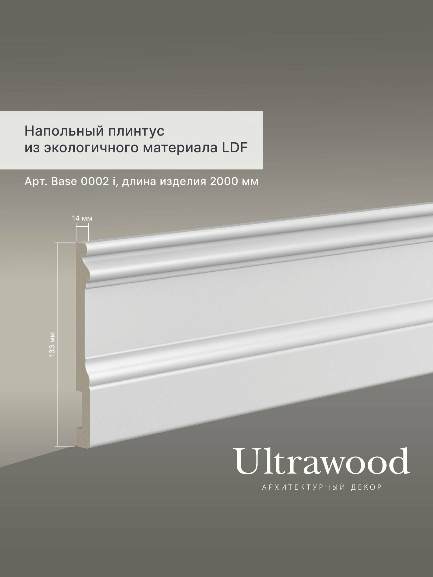 Плинтус Ultrawood Base 0002 i 2.00 под покраску 2000 х 133 х 14 мм